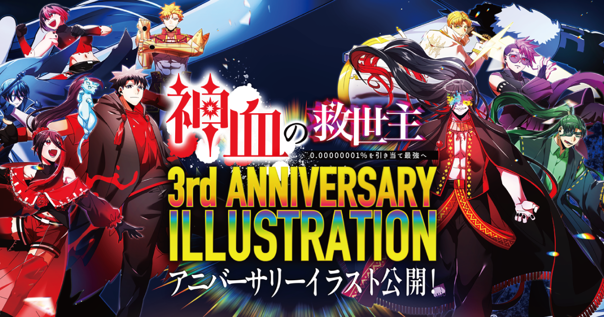 神血の救世主 3周年記念キャンペーン